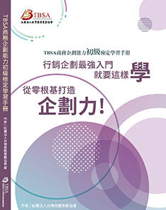 《TBSA商務企劃初級檢定學習手冊》介紹